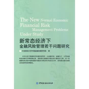 新常态经济下金融风险管理若干问题研究