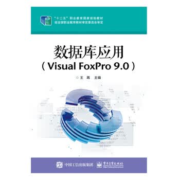 数据库应用（Visual FoxPro 9.0）
