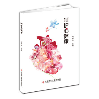 呵护心健康9787518931590科学技术文献出版