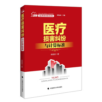 法律进社区丛书 医疗损害纠纷与计算标准 刘知函主编