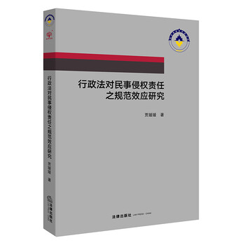 行政法对民事侵权责任之规范效应研究
