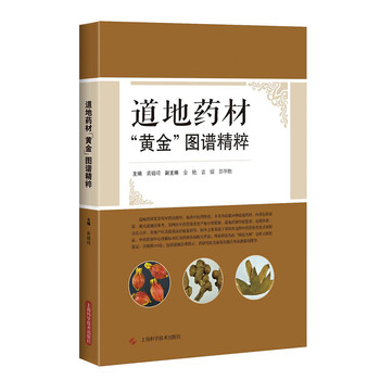 道地药材“黄金”图谱精粹