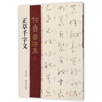正草千字文/何鲁书法集