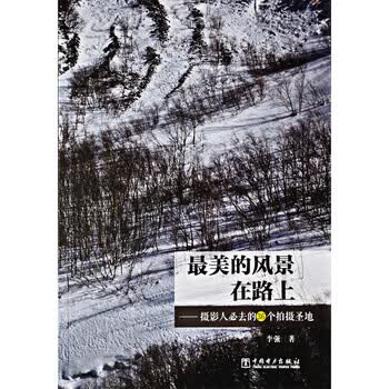 **美的风景在路上——摄影人必去的36个拍摄圣地