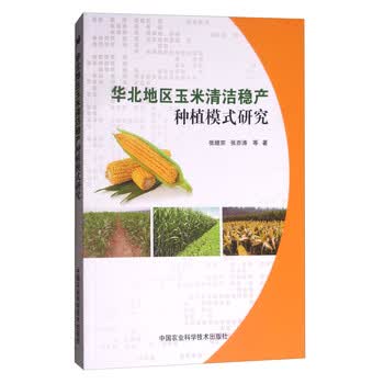 华北地区玉米清洁稳产种植模式研究