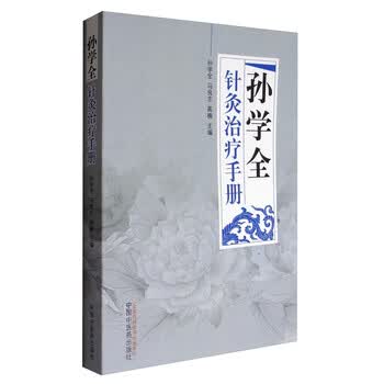 孙学全针灸治疗手册