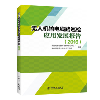 无人机输电线路巡检应用发展报告（2016）