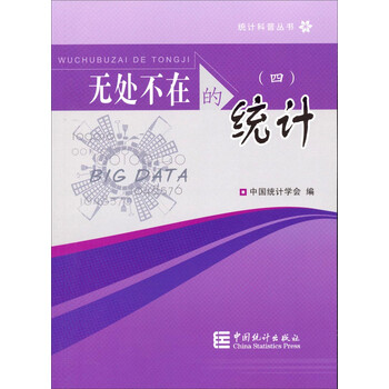{正版新书}无处不在的统计（四）9787503772016