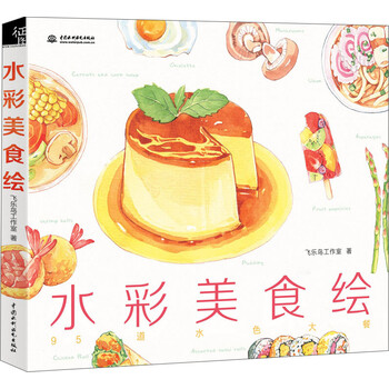 正版 水彩美食绘9787517030591
