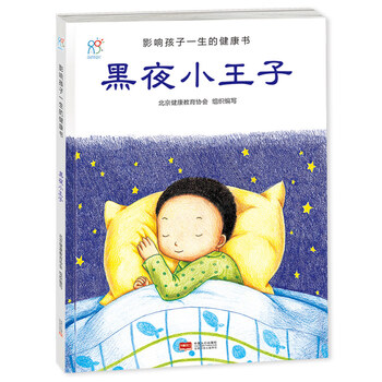 黑夜小王子：影响孩子一生的健康书 3-6岁孩子习惯养成教育绘本