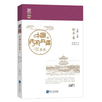中国民间故事丛书·云南玉溪：新平卷