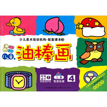 少儿美术培训机构配套课本：儿童油棒画4
