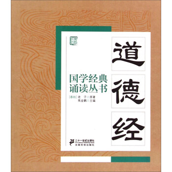 国学经典诵读丛书：道德经