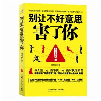 别让不好意思害了你