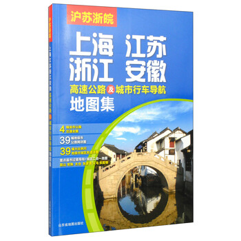 中国分省高速公路地图册系列：上海·江苏·浙江·安徽高速公路及城市行车导航地图集（2015）
