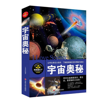 学生健康成长必读书系之百科系--宇宙奥秘/我的第一套百科全书（儿童科普百科畅销书籍）