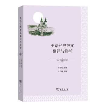 英语经典散文翻译与赏析