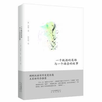 一千瓶酒的英雄与一个酒壶的故事