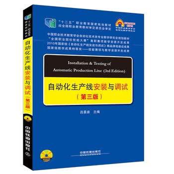 中国职教学会教学工作委员会自动化类专业研究会规划教材：自动化生产线安装与调试（第三版）