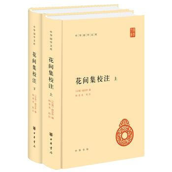 花间集校注(全2册 中华国学文库)