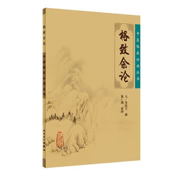 中医临床必读丛书·格致余论