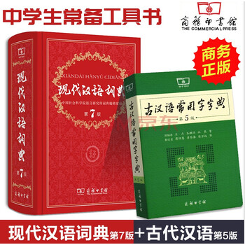 现代汉语词典第7版+古汉语常用字字典第5版 古代汉语词典