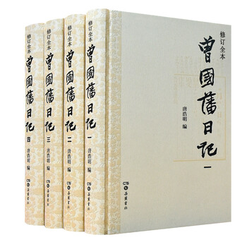 曾国藩日记（套装1-4册）