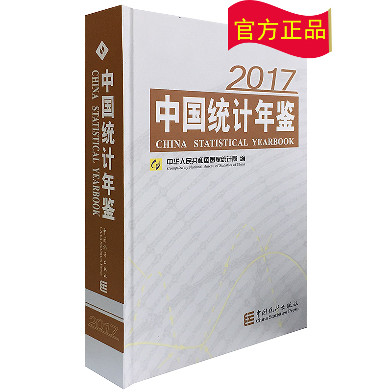  2017中国统计年鉴（中英文对照附电子版）