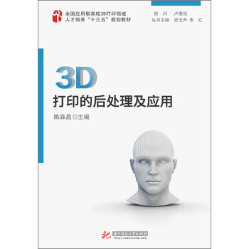 3D打印的后处理及应用