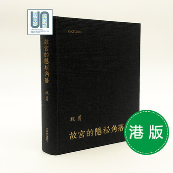 故宫的隐秘角落(精)牛津大学祝勇9780199416776中国各体文学进口