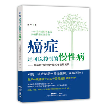 癌症是可以控制的慢性病广东科技9787535959751 团购优惠