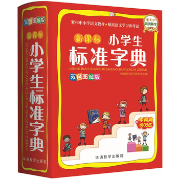 小学生标准字典(双色图解版)