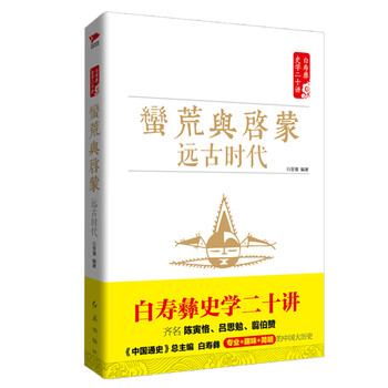 白寿彝史学二十讲系列：蛮荒与启蒙：远古时代