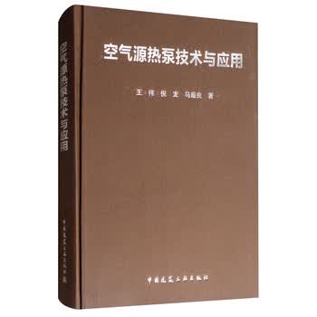 空气源热泵技术与应用