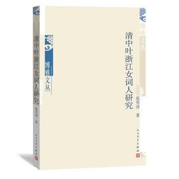 博雅文丛：清中叶浙江女词人研究