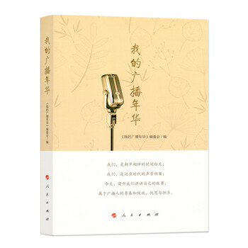 我的广播年华