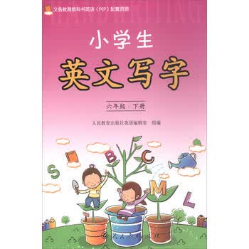 义务教育教科书英语（PEP）配套资源：小学生英文写字 六年级下册