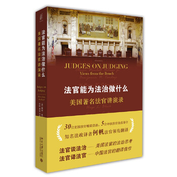 法官能为法治做什么：美国著名法官讲演录