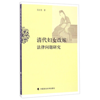 清代妇女改嫁法律问题研究