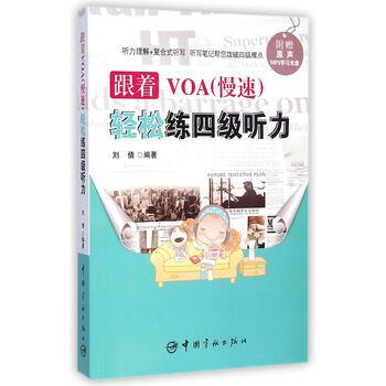 跟着VOA<慢速>轻松练四级听力(附光盘)