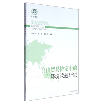 自由贸易协定中的环境议题研究