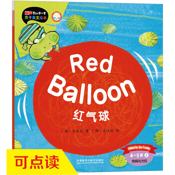 丽声我的第一套亲子英文绘本：红气球（4-5岁上 点读版）