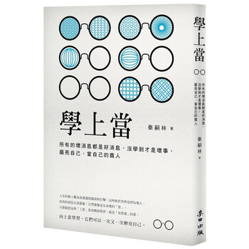 學上當：所有的壞消息都是好消息，沒學到才是壞事，磨亮自己，當自己的貴人港台原版图书书籍