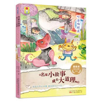 小孩童书：名家小故事 成长大道理 叮当响村庄