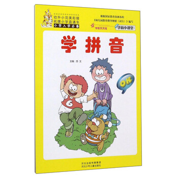 学拼音/学前小课堂