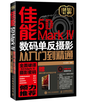 【正版新书】佳能5D Mark Ⅳ 数码单反摄影从入门到精通（缺盘）   9787115460097