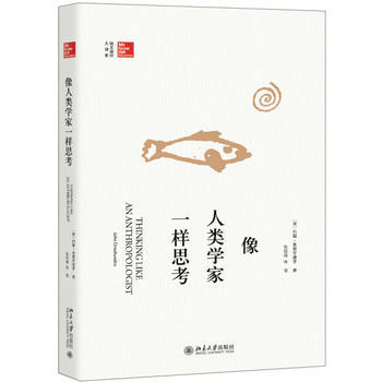 像人类学家一样思考