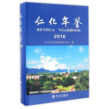 仁化年鉴（2016）