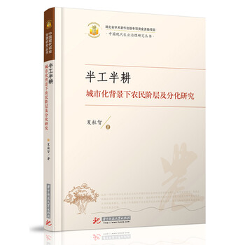 半工半耕--城市化背景下农民阶层及分化研究
