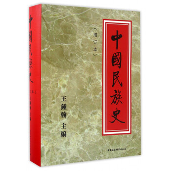 中国民族史(增订本)(精)